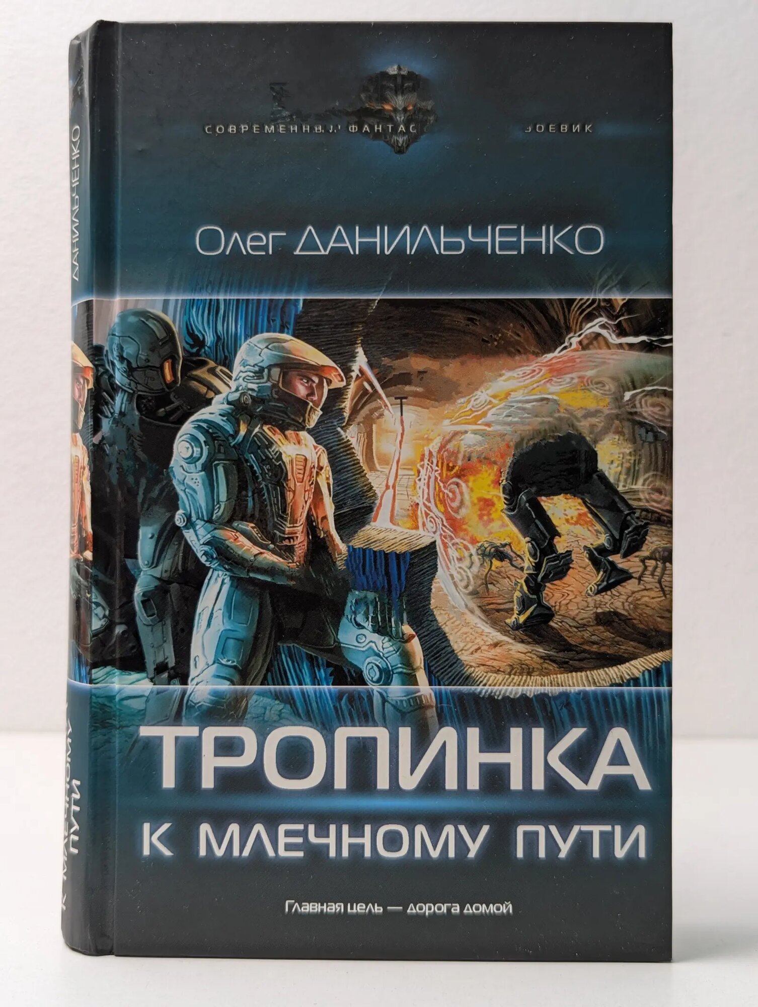 Современный фантастический боевик. Имперский вояж. Тропинка к Млечному пути Данильченко Олег Викторович 2018
