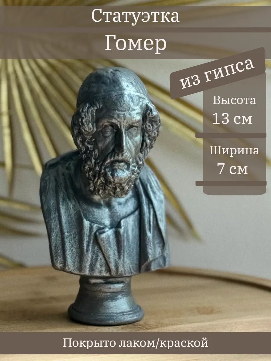 Статуэтка Бюст Гомера, 13 см, из гипса, ручная работа, в цвете