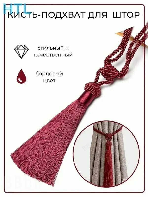 Подхваты для штор кисти набор 2 шт, Планки для штор с кисточками, Не будет легко растекаться