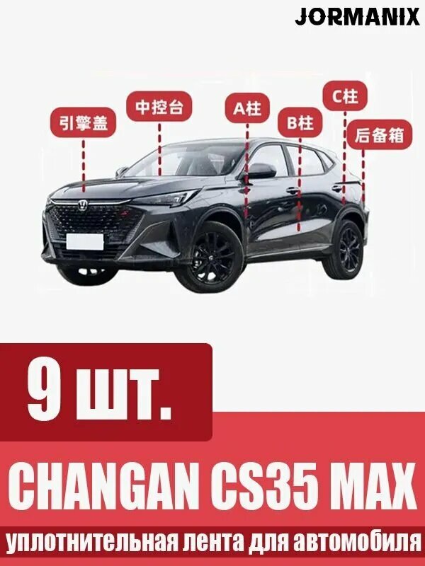 CHANGAN Уплотнитель автомобильный арт. zjx2026022408