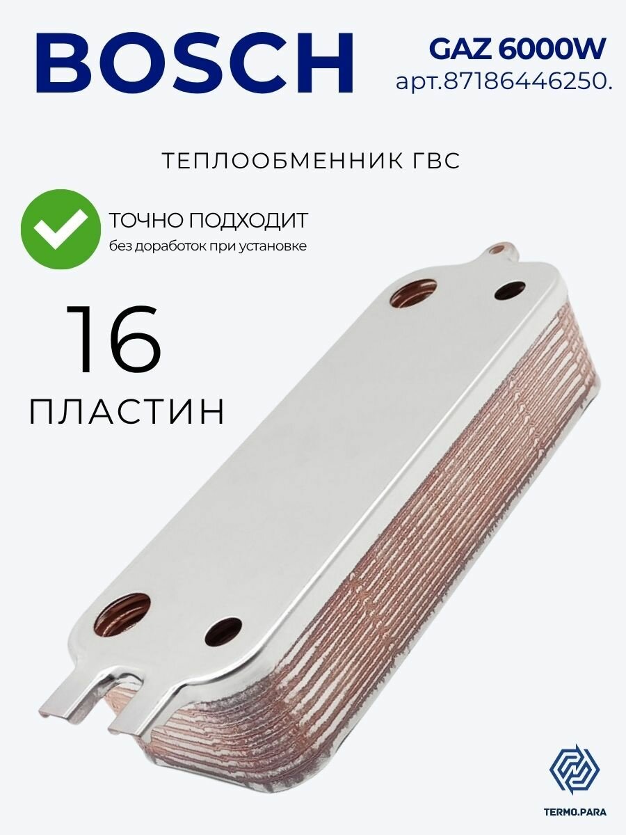 Теплообменник вторичный пластинчатый ГВС 16 пл для котла Bosch Gaz 6000W арт 87186446250 Бош Газ 6000