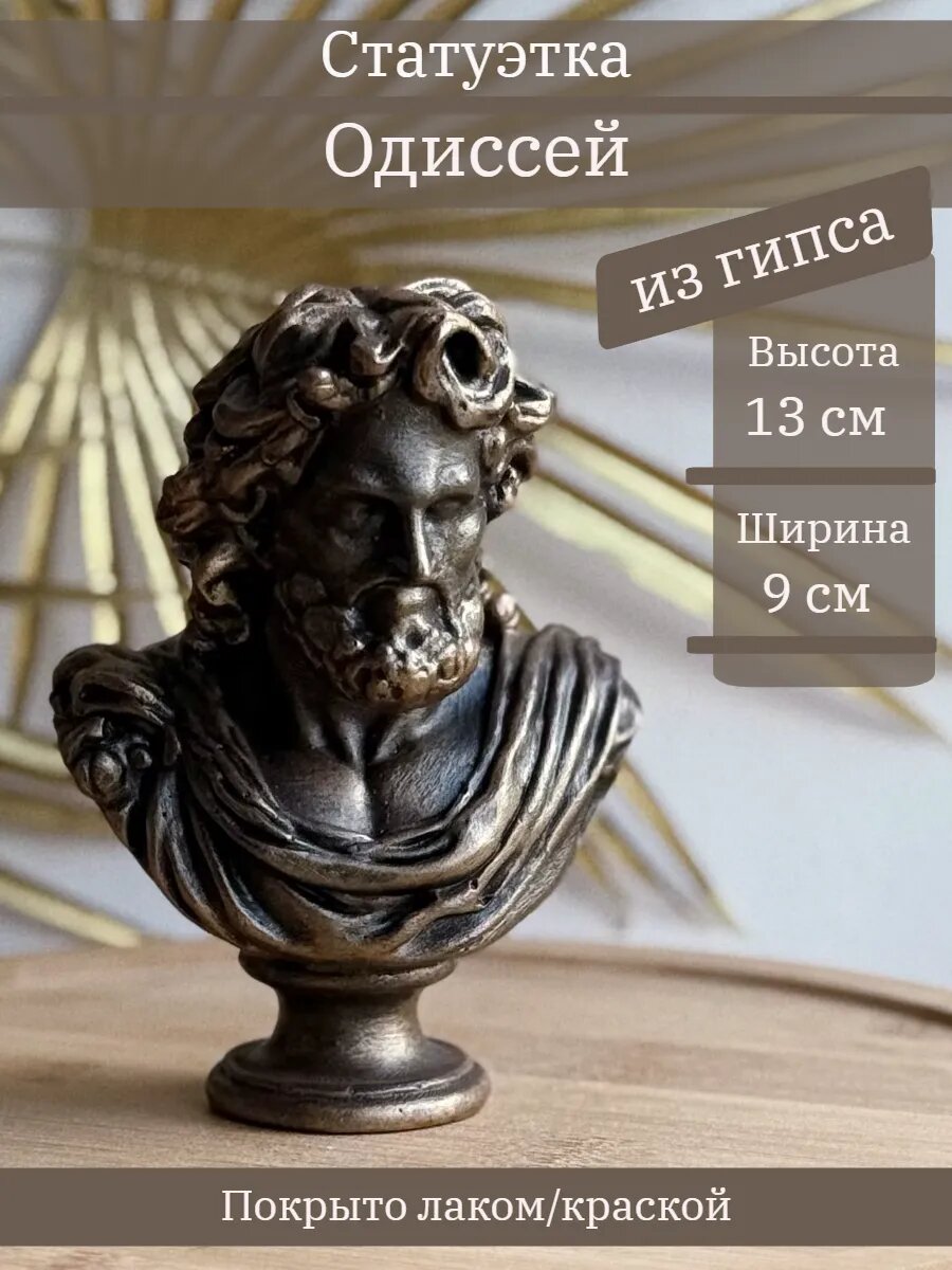 Статуэтка Одиссей, 13 см, из гипса, ручная работа, в цвете, бюст