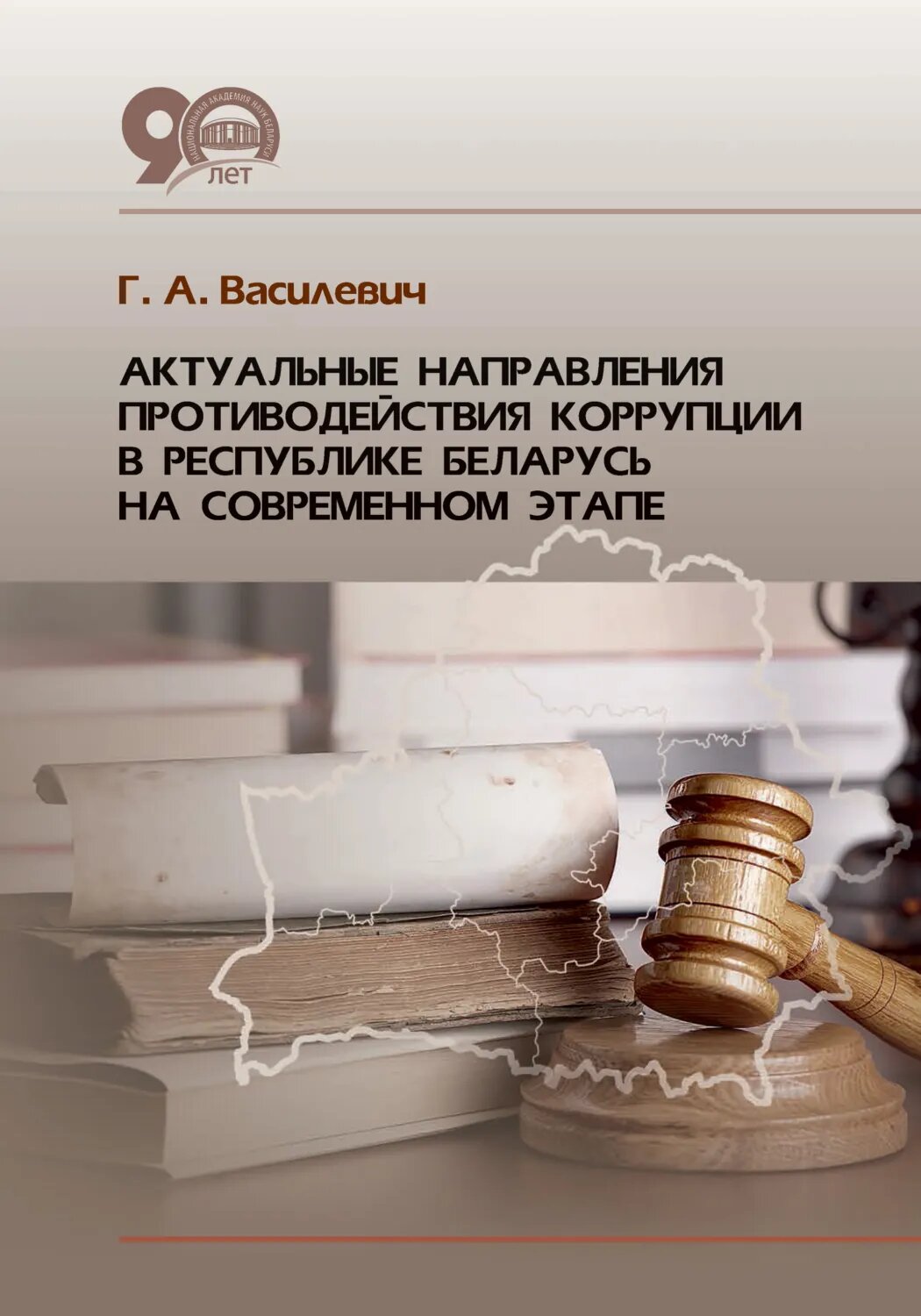 Актуальные направления противодействия коррупции в Республике Беларусь на современном этапе [Цифровая книга]