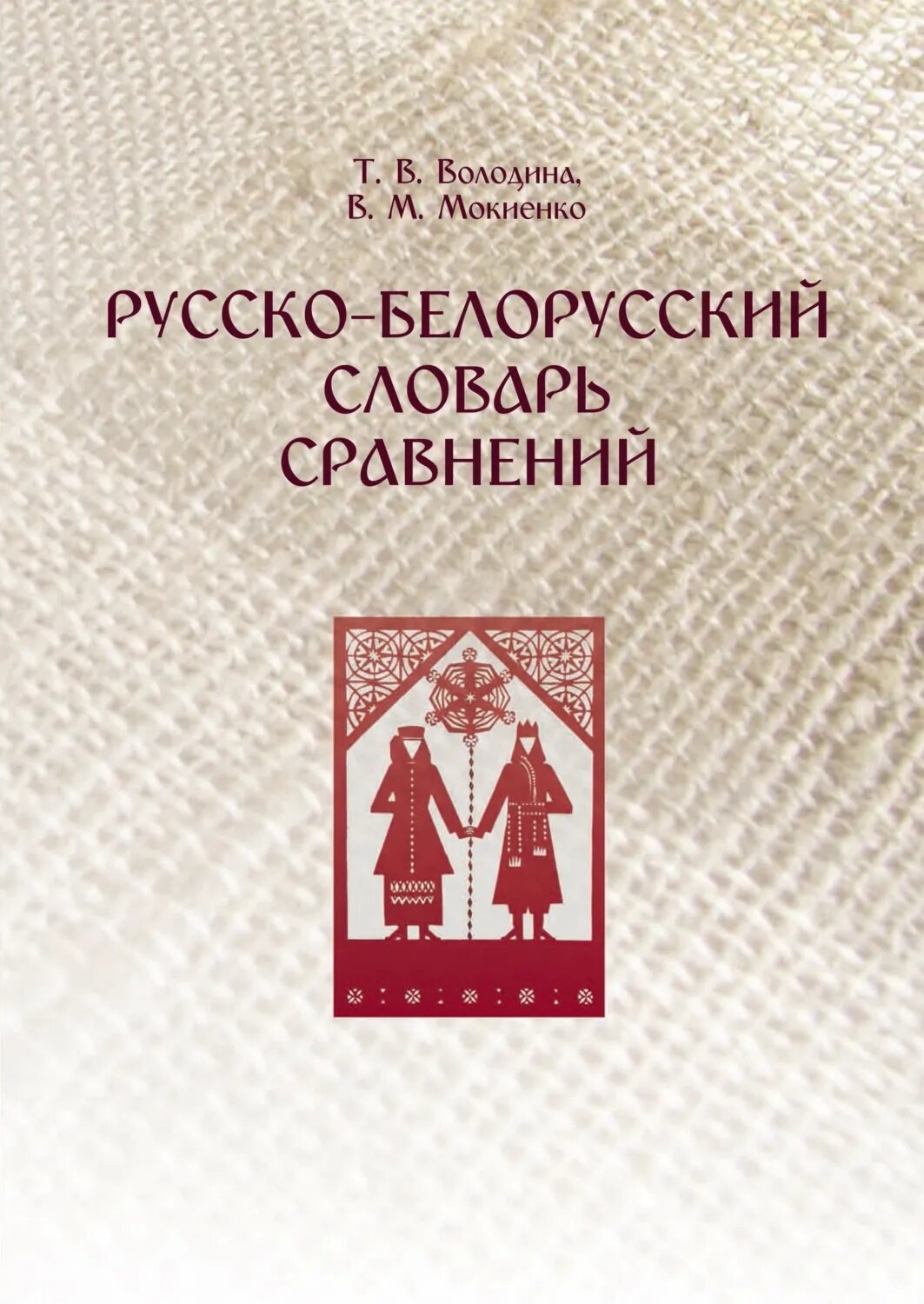 Русско-белорусский словарь сравнений [Цифровая книга]