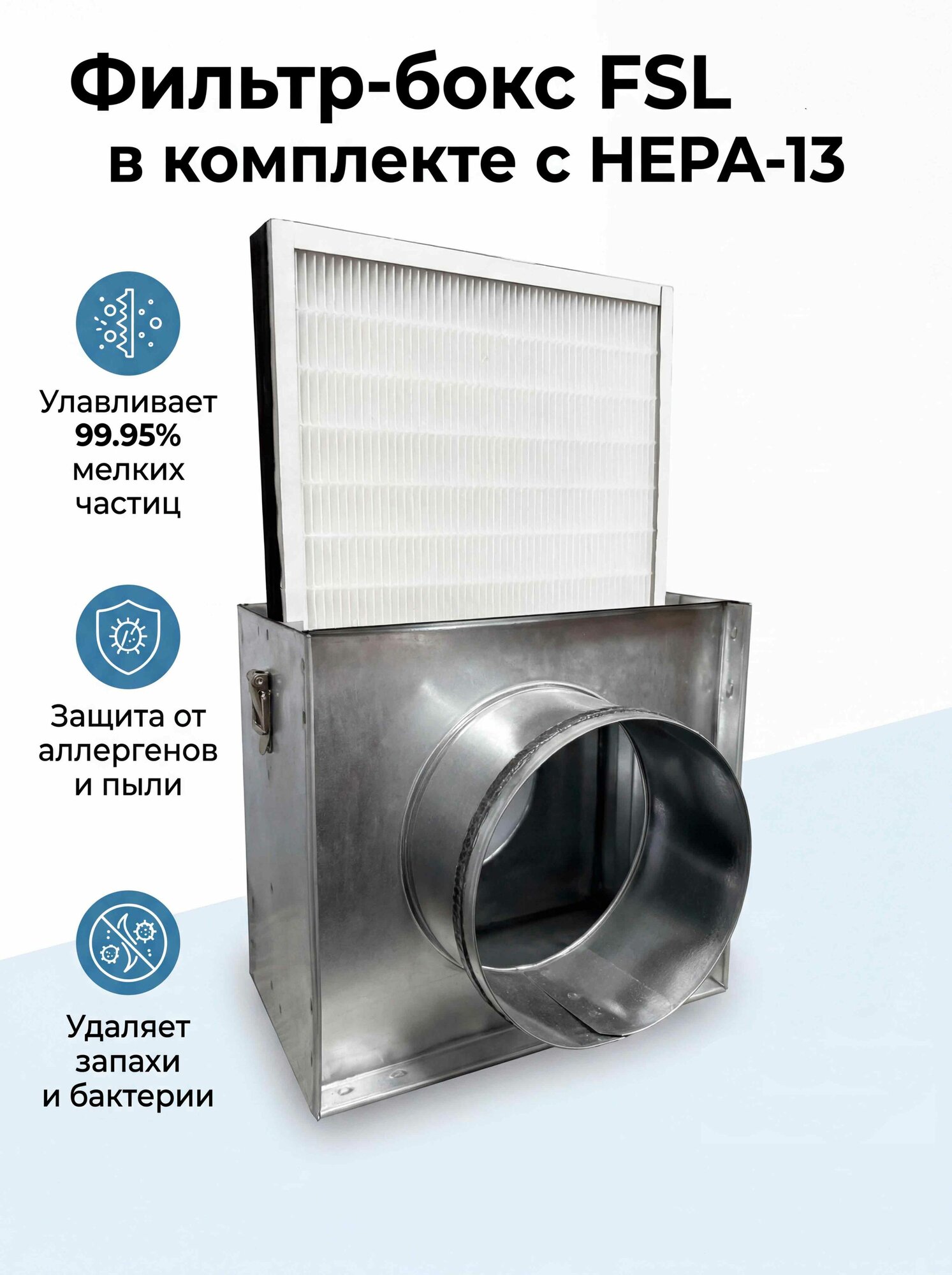 Фильтр-бокс FSL d 125 мм в комплекте с HEPA-13 фильтром абсолютной очистки ФК-213-203-30-НЕРА13