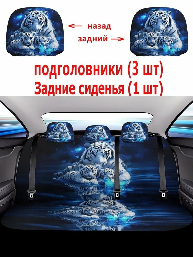 Автомобильный чехол на Задние сиденья, Полиэстер, 4 шт.