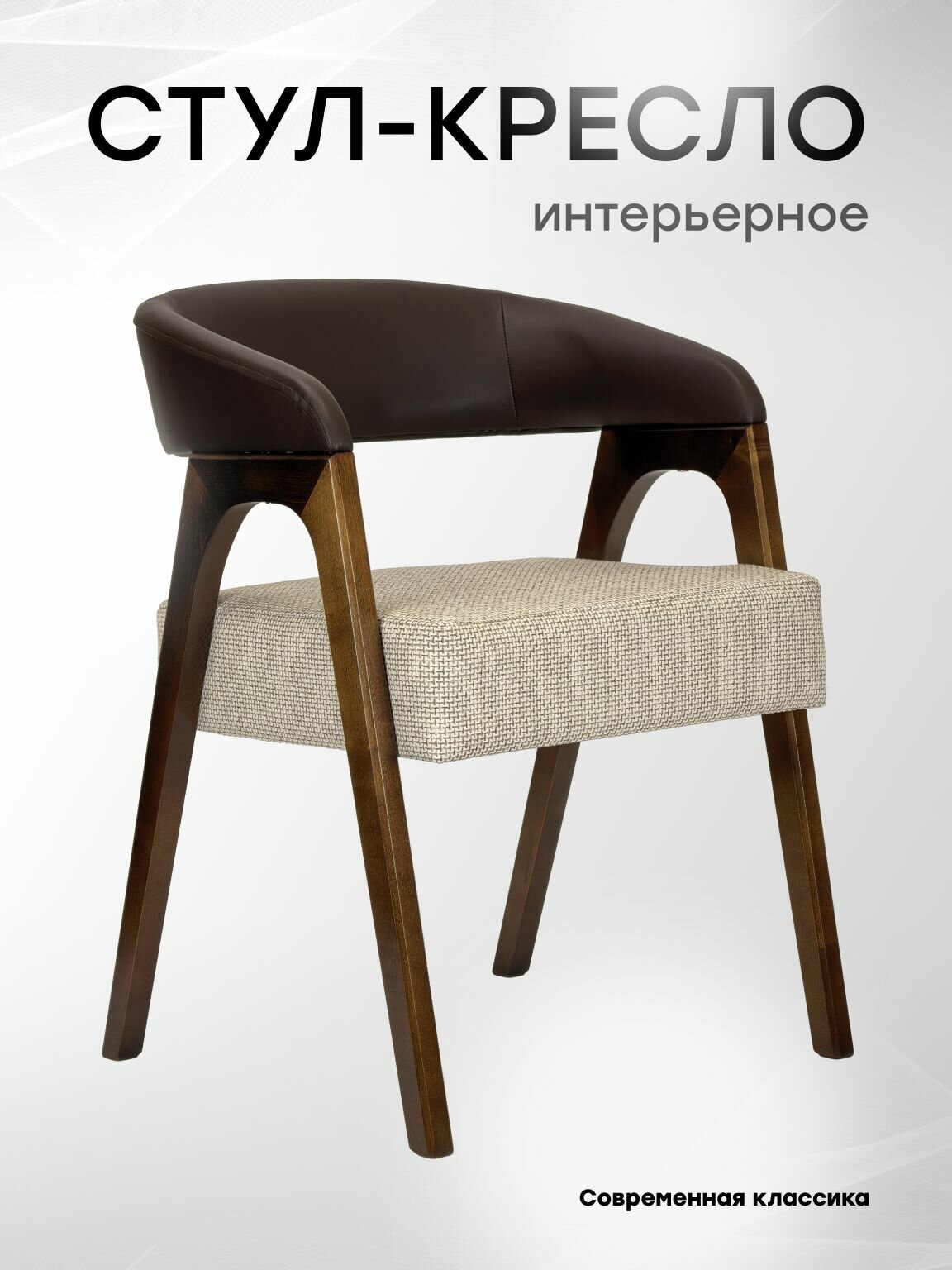Стул для кухни и гостиной деревянный с подлокотниками ELANTA.
