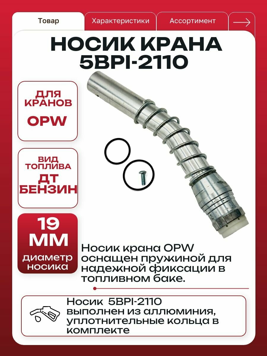 Носик крана 5BPI-2110