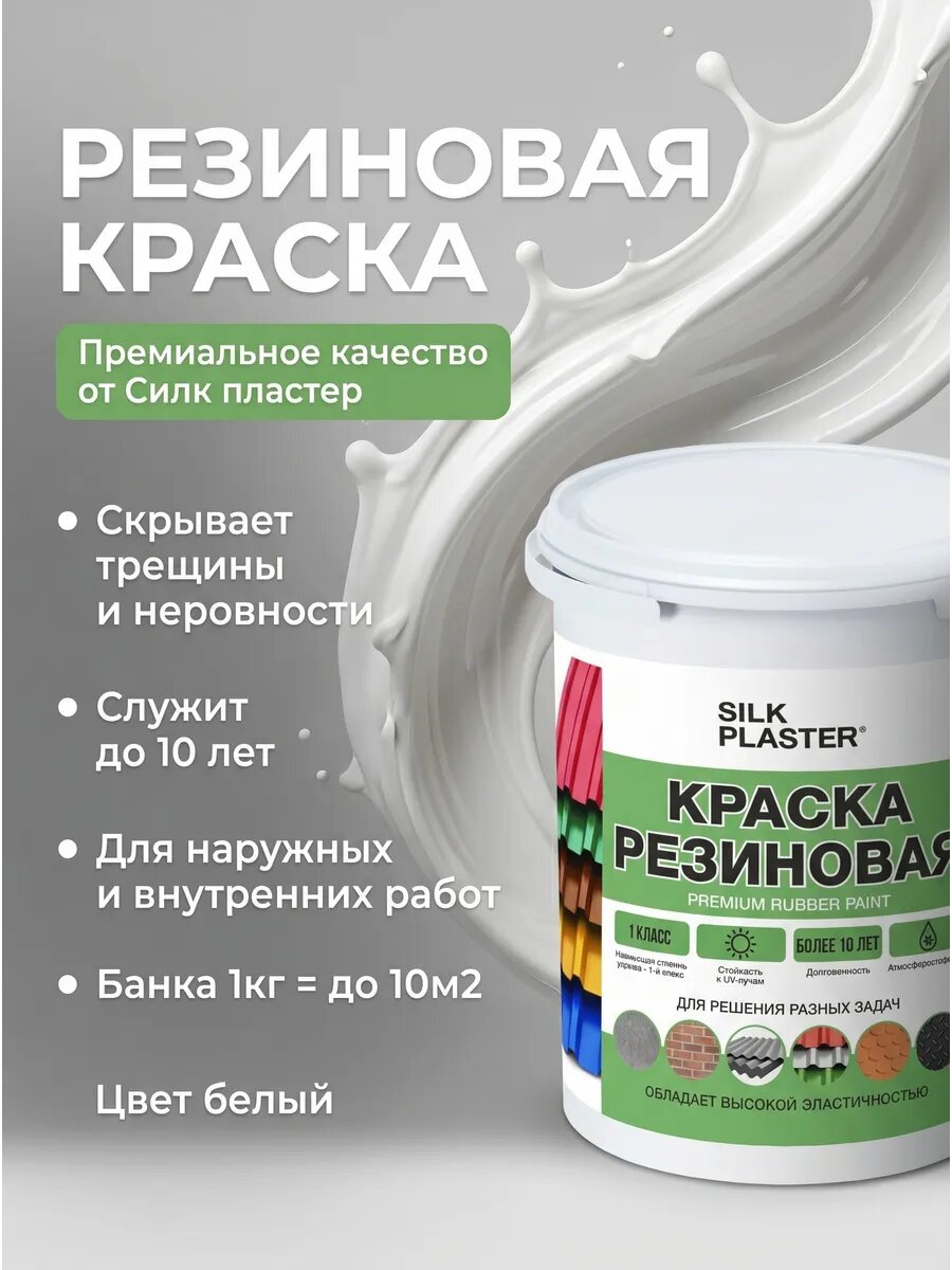 Краска резиновая универсальная для фасадов, крыши и внутренних работ 1кг (до 10м2 в один слой)