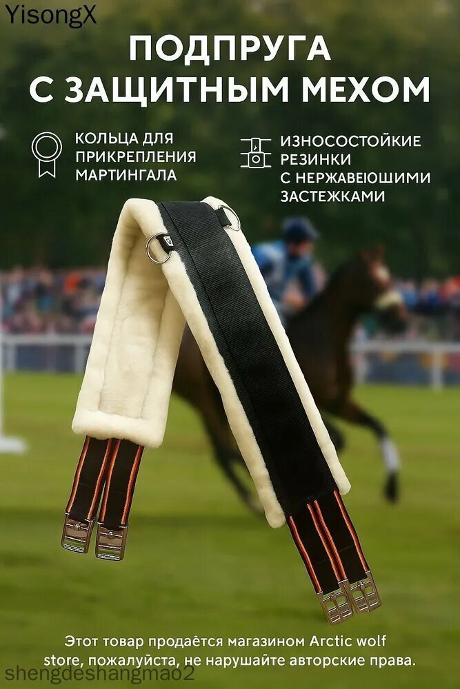 Подпруга с меховой защитой / Подпруга с овечьим мехом