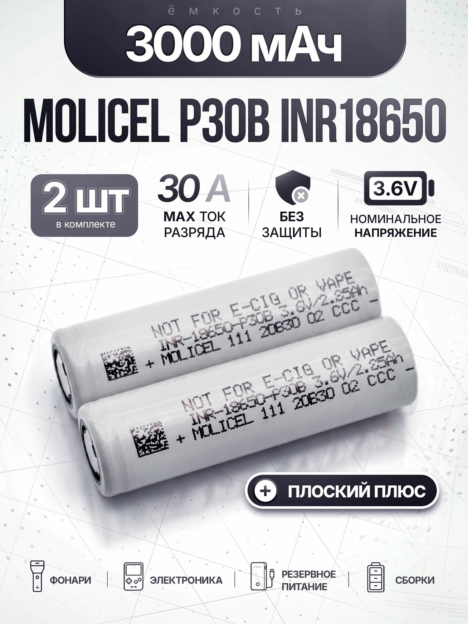 Аккумулятор высокотоковый Molicel INR 18650 P30B 3000 мАч 30A, 2 шт.