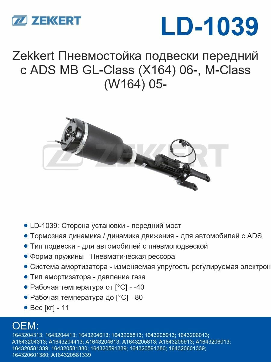 Zekkert Пневмостойка подвески передний с ADS MB GL-Class (X164) 06-, M-Class (W164) 05-