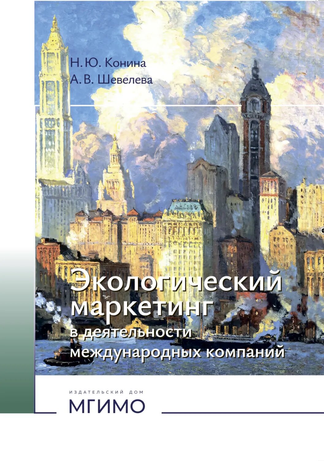 Экологический маркетинг в деятельности международных компаний [Цифровая книга]