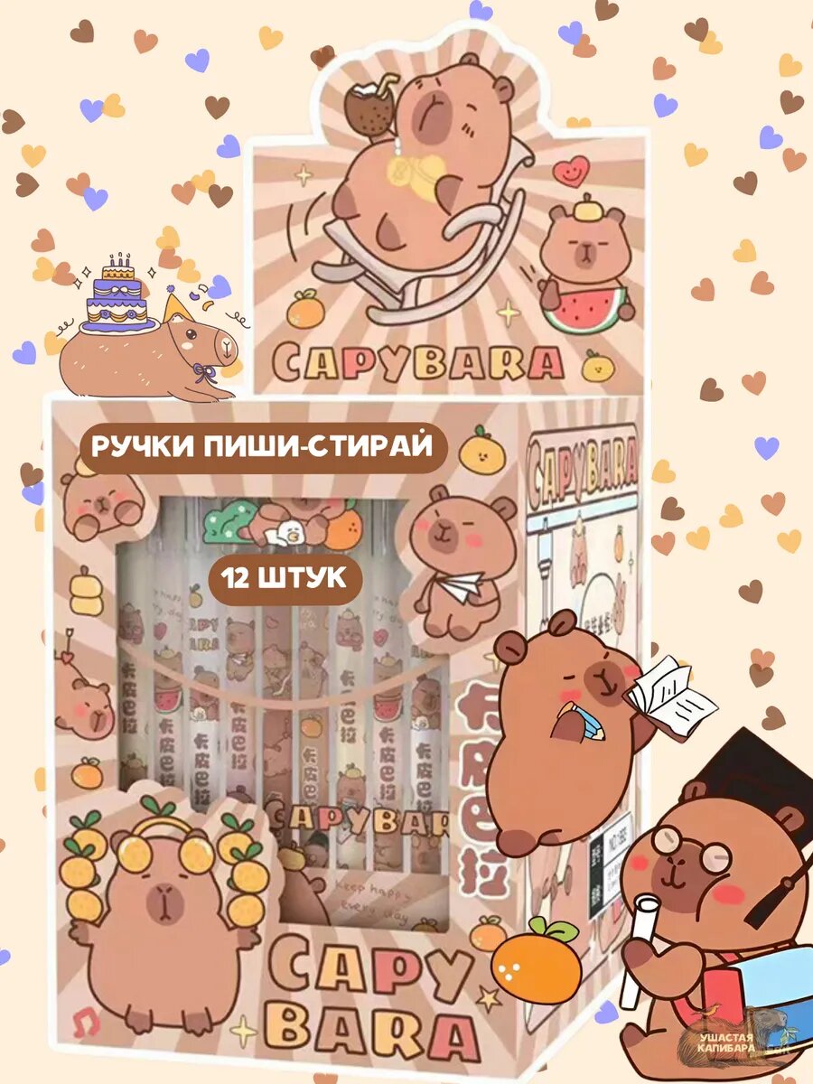 Милые Ручки Капибара Пишут-Стирают Набор 12шт