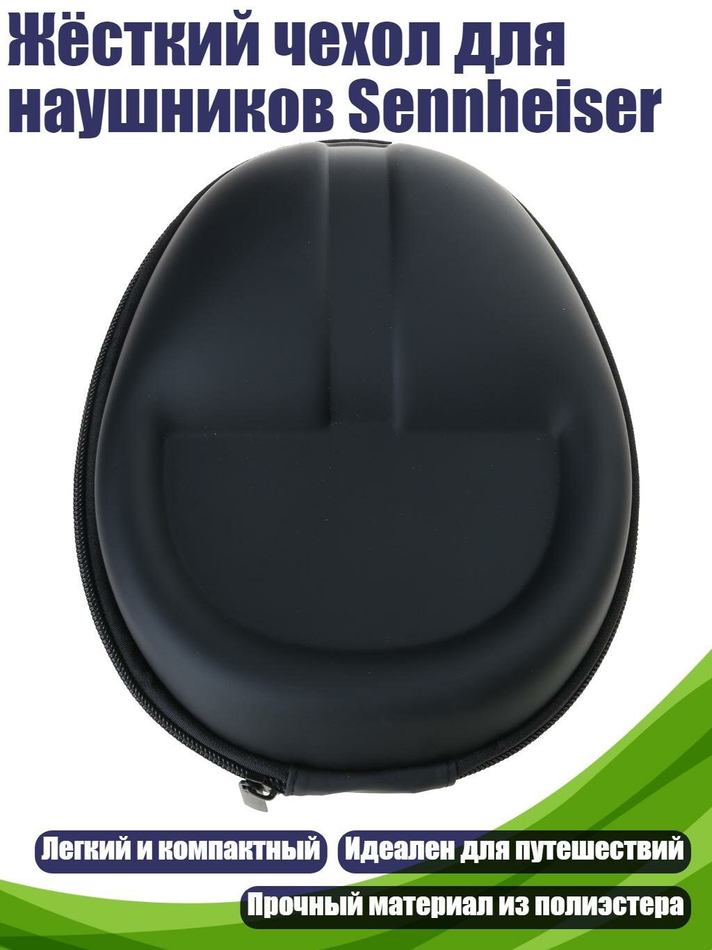 Жёсткий чехол для наушников Sennheiser, Черный