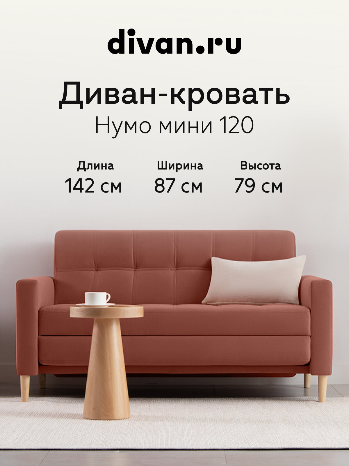 Диван-кровать Divan.ru Нумо Мини 120 Велюр Терракотовый, 142х87х79 см, спальное место 120х196 см, терракотовый, велюр