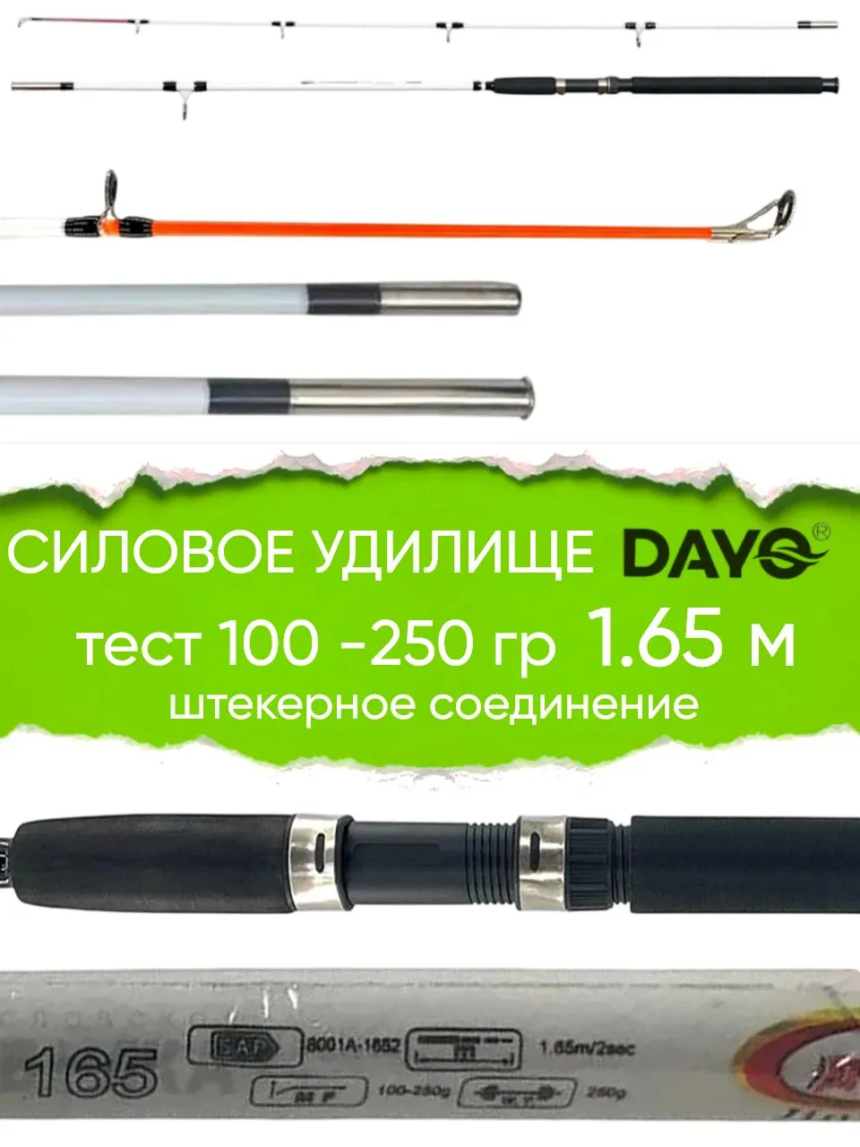 Удилище силовое, спиннинг Dayo, тест 100 - 250гр, 1.65м штекерное