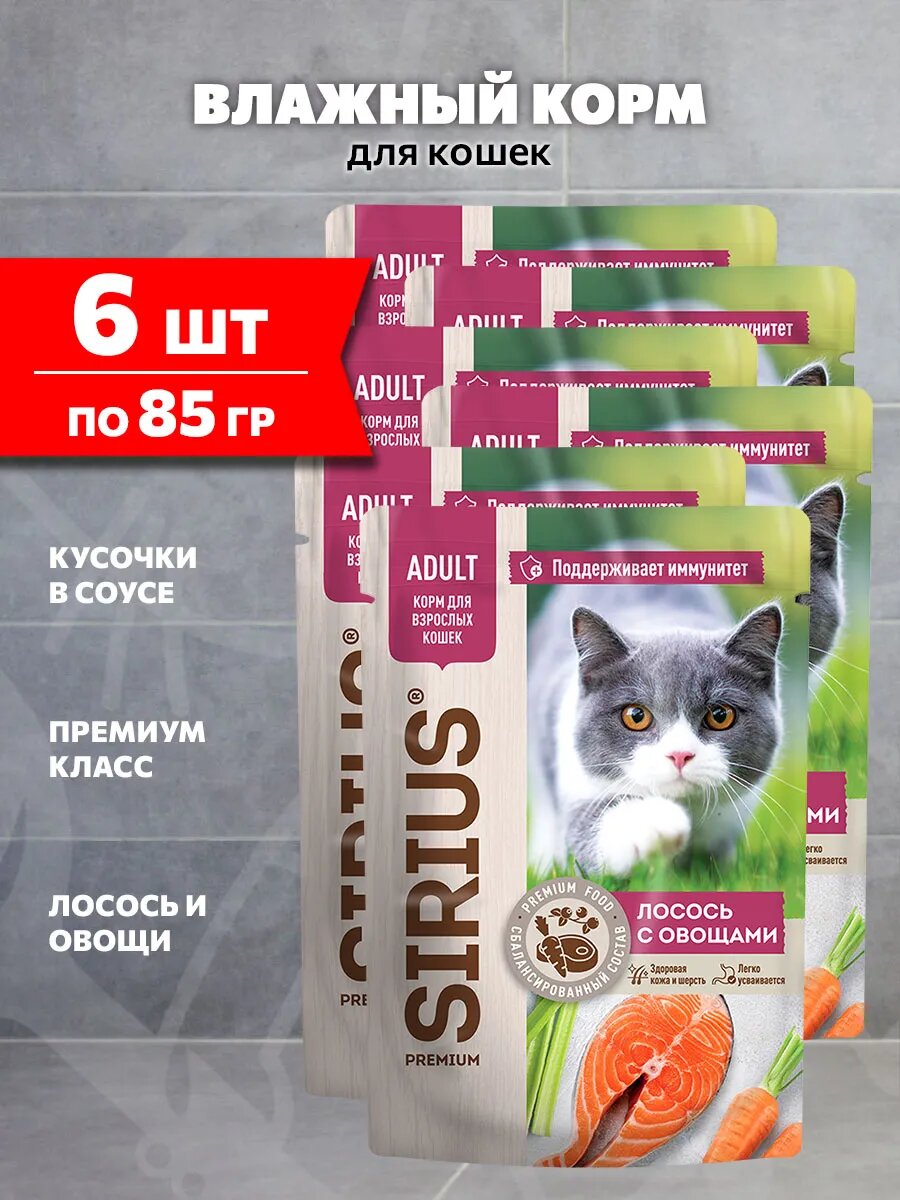 Корм влажный Sirius Premium Adult для взрослых кошек, лосось и овощи в соусе, 85 г х 6 шт