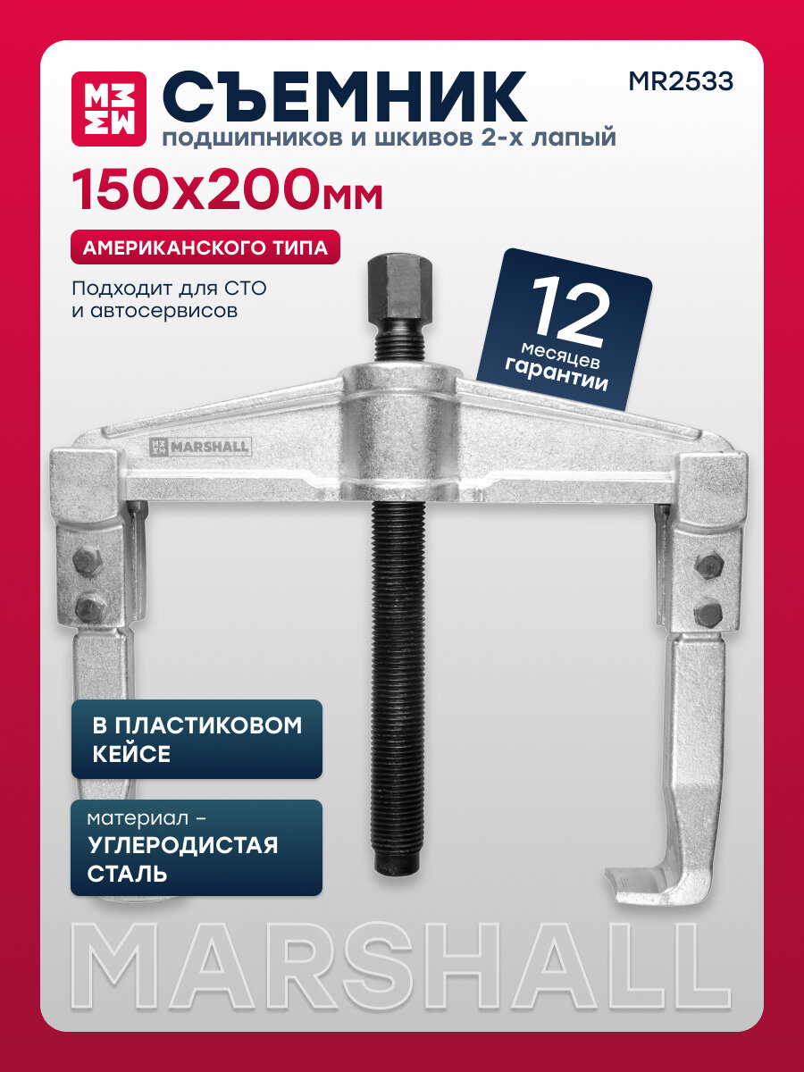 Съемник подшипников и шкивов 2-х лапый, американского типа 150х200 мм MARSHALL MR2533