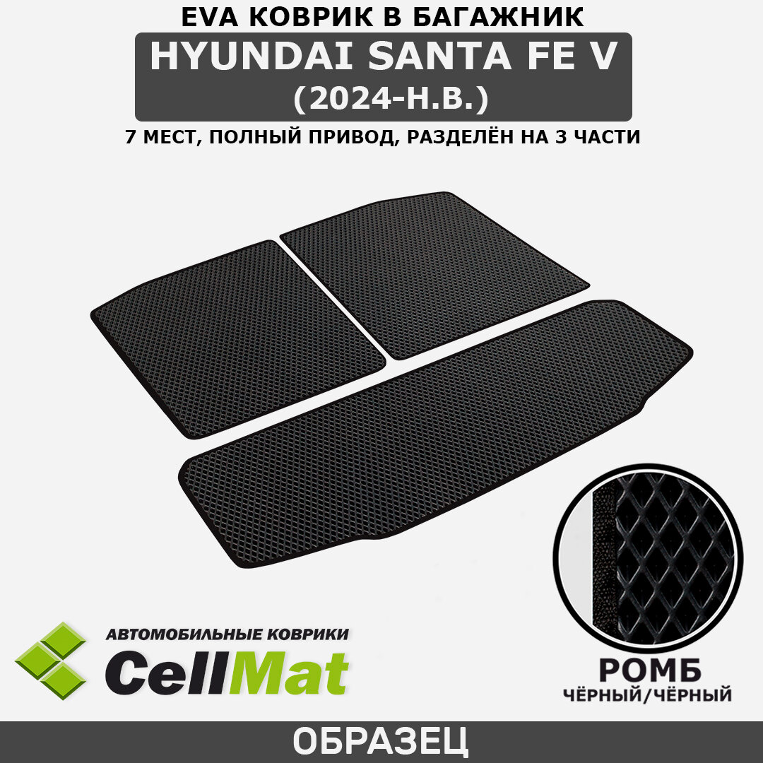 ЭВА ЕВА EVA коврик CellMat в багажник Hyundai Santa Fe, Хендай Санта Фе, цельный, полный привод, 6 мест, 2024-н. в.