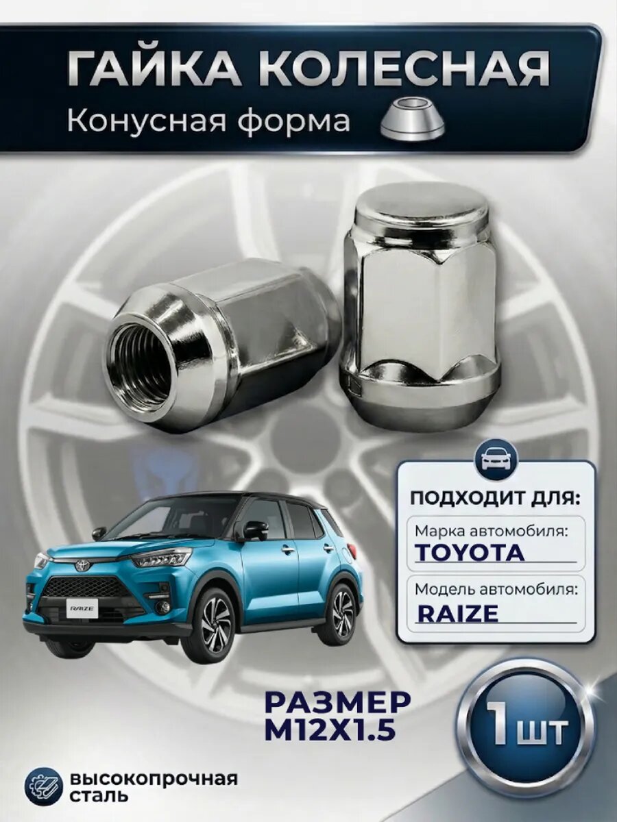 Колесная гайка M12x1.5 конус Тойота Рейз 1 шт