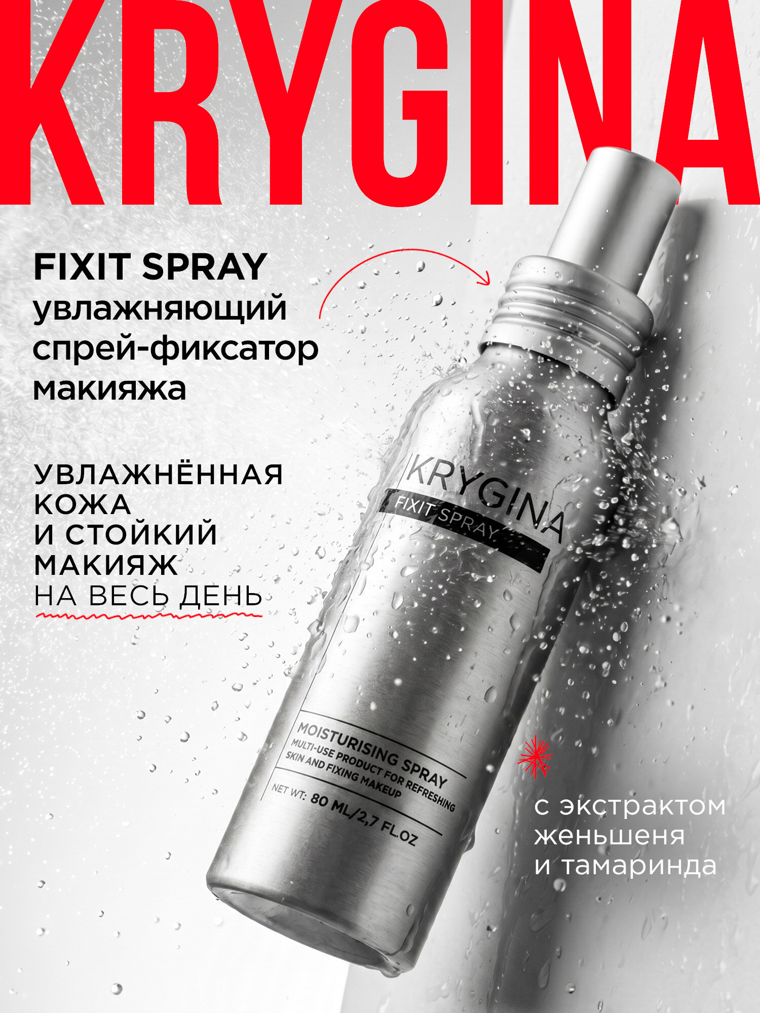 KRYGINA cosmetics Спрей фиксатор макияжа, праймер для лица под макияж Fixit Spray 3в1, 80 мл