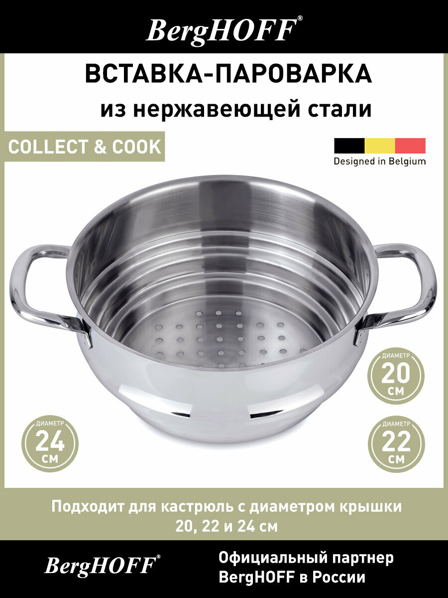 Вставка пароварка для кастрюли, BergHOFF Moon, нержавеющая сталь, для кастрюль диаметром 20, 22, 24 см, мантоварка