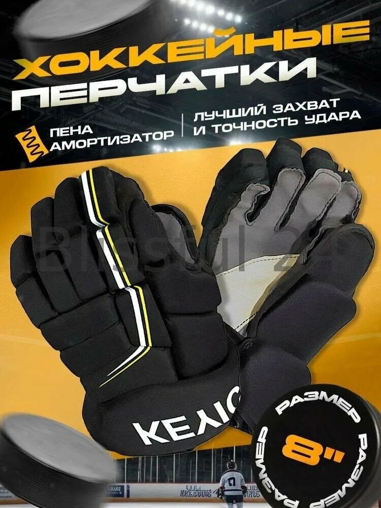 Краги хоккейные, размер: 8
