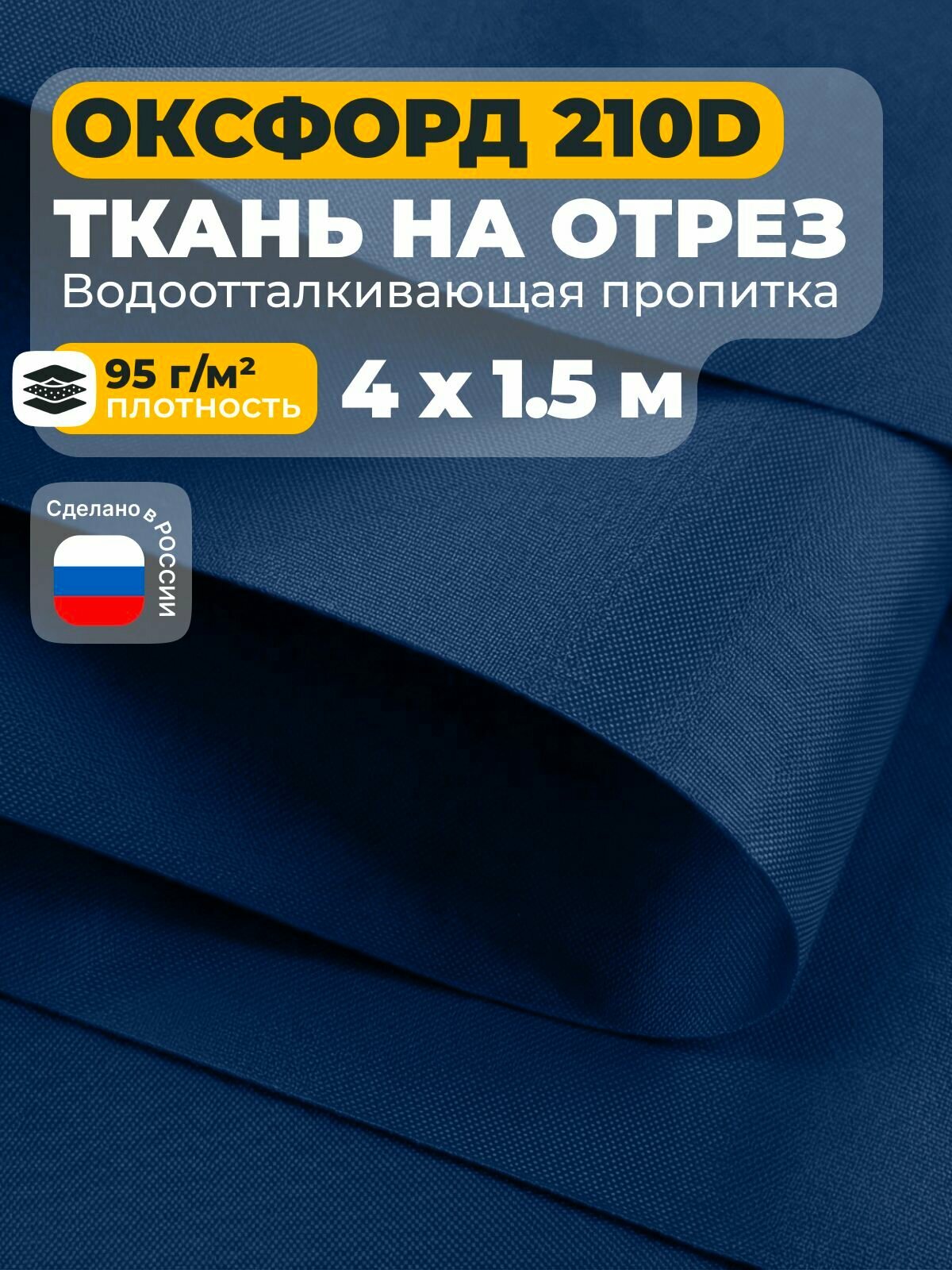 Ткань Fler, Оксфорд 210 PU, водонепроницаемая (4х1.5м) синий