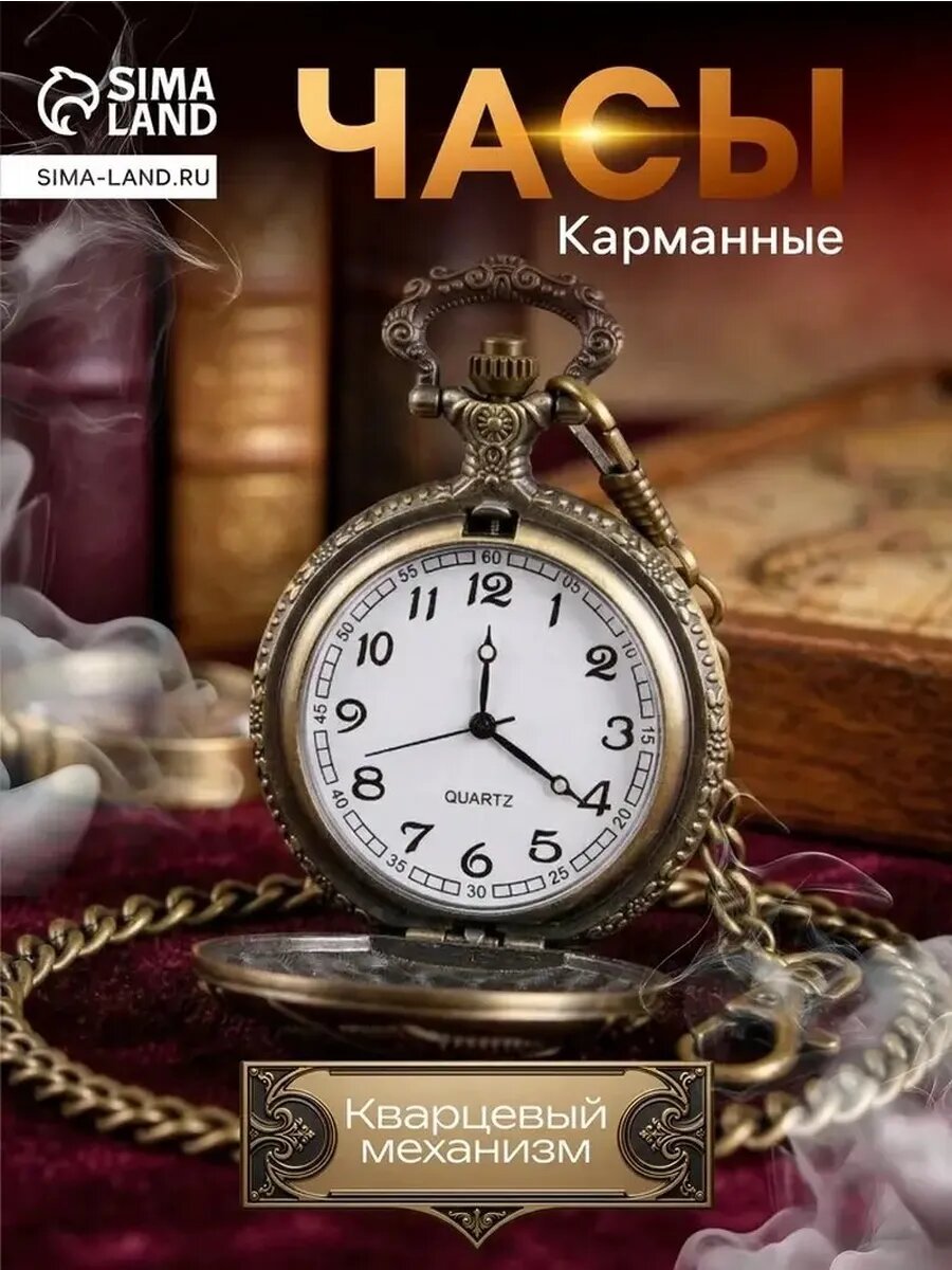 Карманные часы