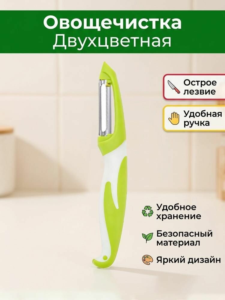 Овощечистка из нержавеющей стали для моркови и картофеля