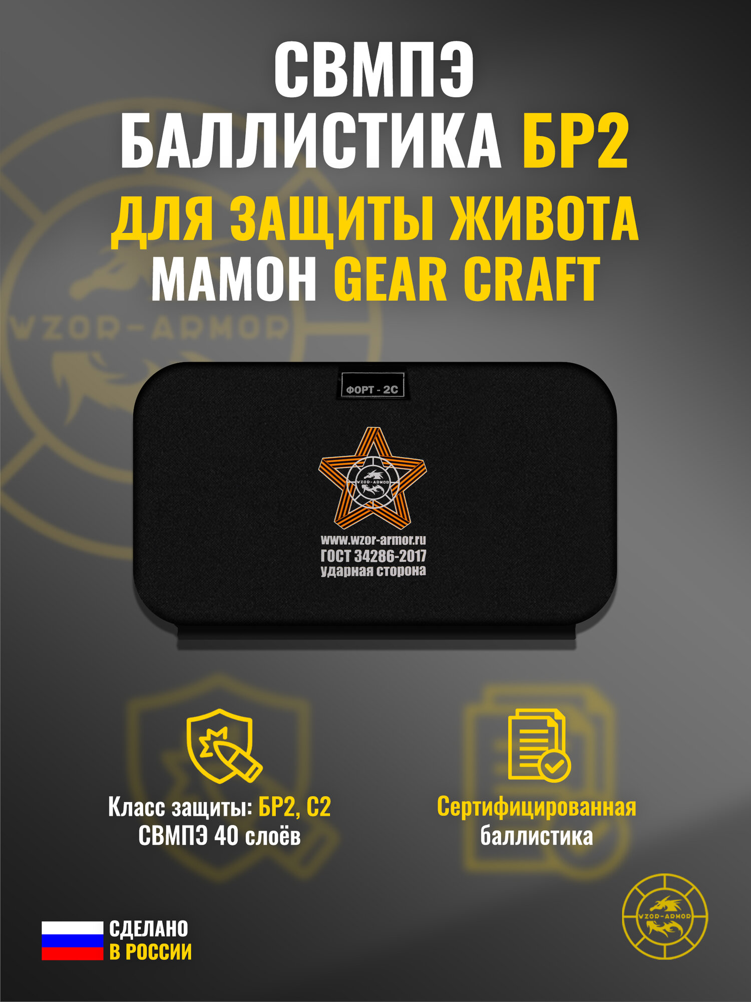 Баллистика свмпэ бр2 для защиты живота "Мамон" Gear Craft (40 слоёв)