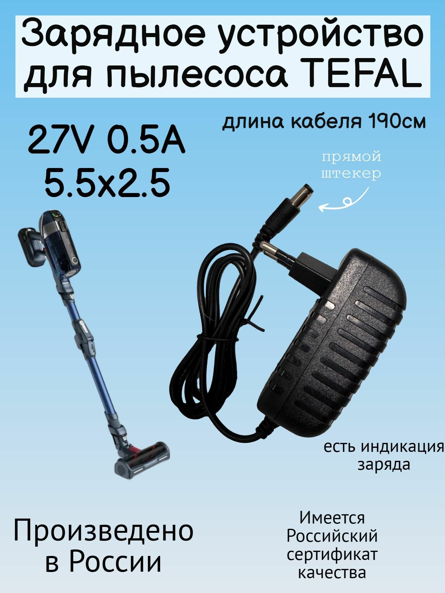 Зарядное устройство для пылесоса TEFAL 27V 0.5A с 5.5x2.5 разъемом прямой штекер длина 1.9м