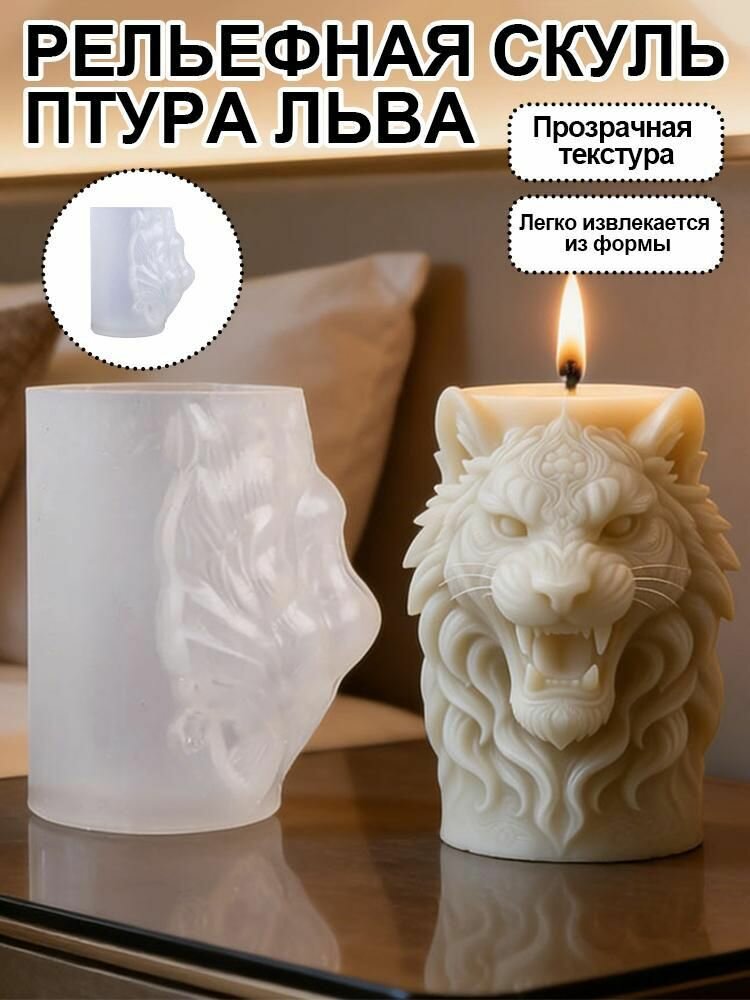 Молд для литья/Силиконовая форма для отливки: львиная голова (рельеф), подходит для гипса и аромакамней