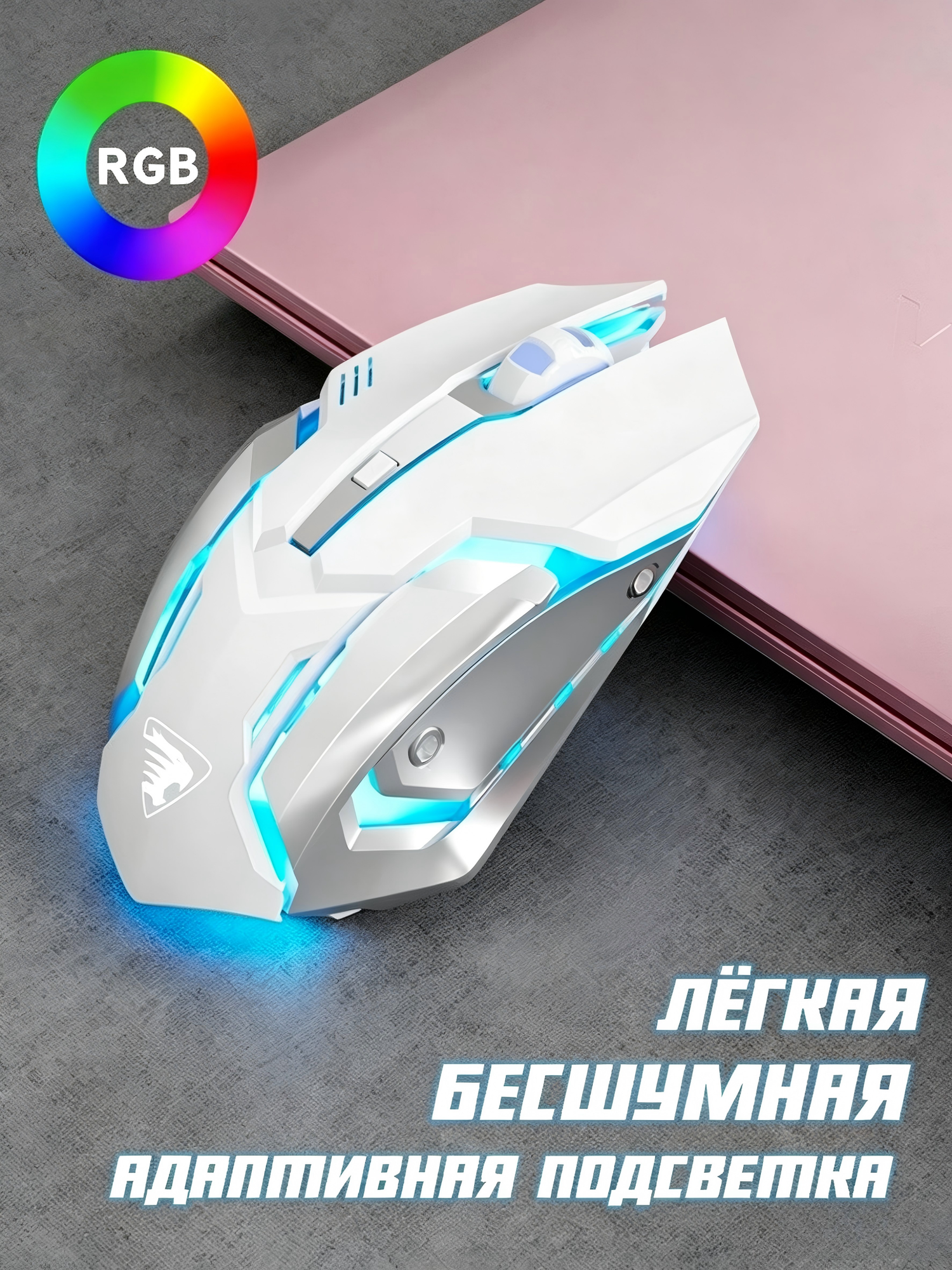 Механическая беспроводная мышь EWEADN G305, бесшумная, игровая, с подсветкой RGB, белый