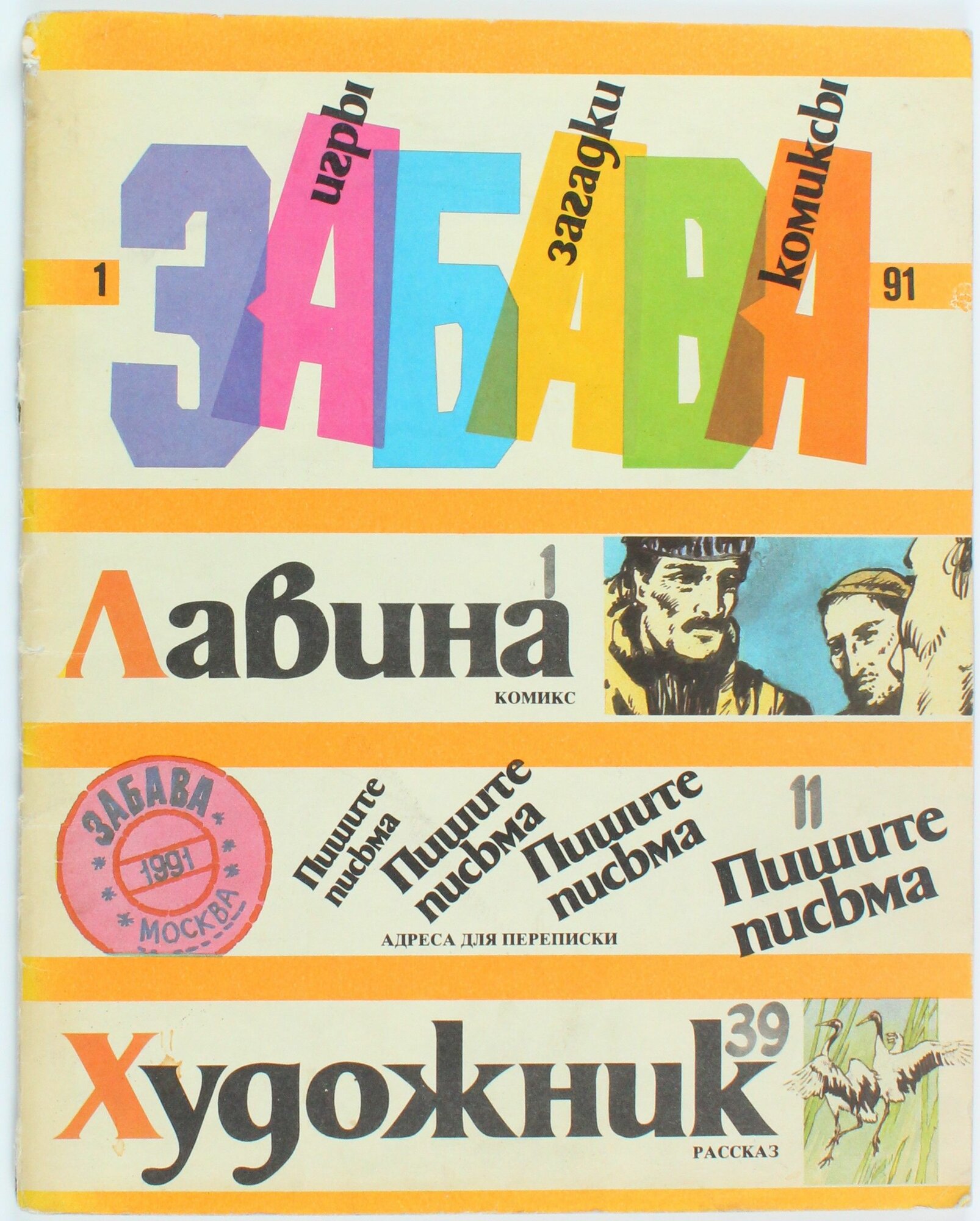 Винтажный журнал СССР Забава, 01/1991