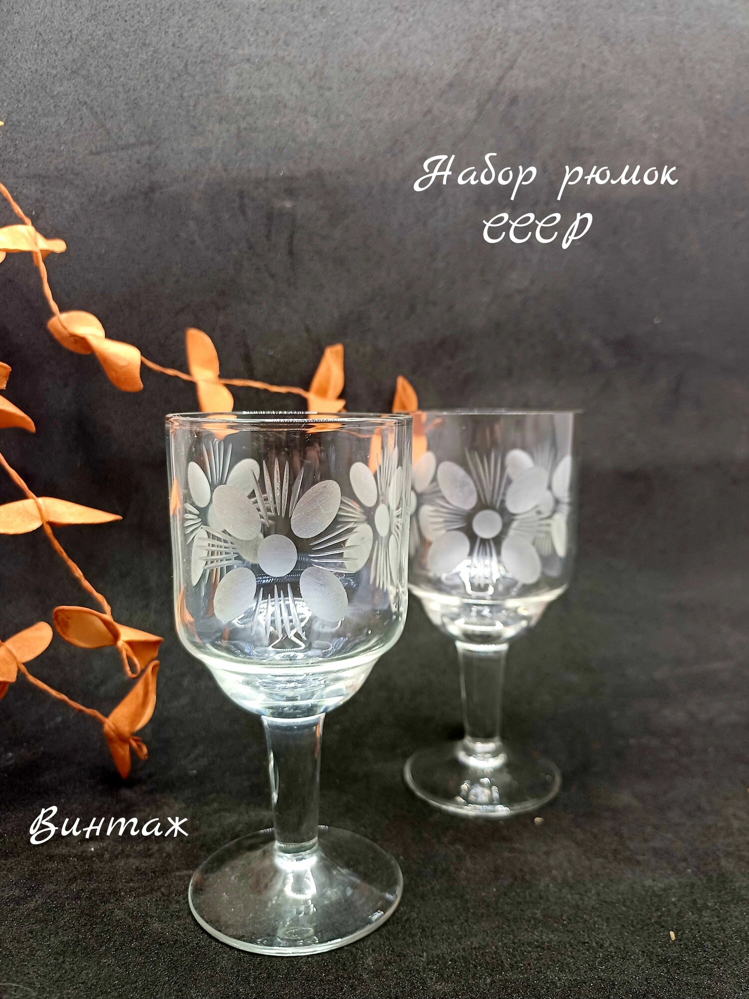 Набор рюмок с рисунком винтажный, стекло, травление, СССР