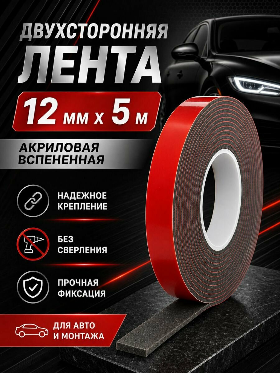 30321 Клейкая лента двухсторонняя 12 мм x 5 м акриловая вспененная для авто и универсального монтажа