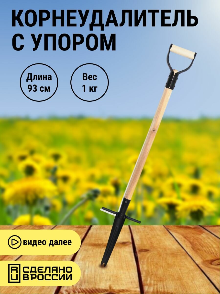 Корнеудалитель садовый с упором, с деревянным черенком