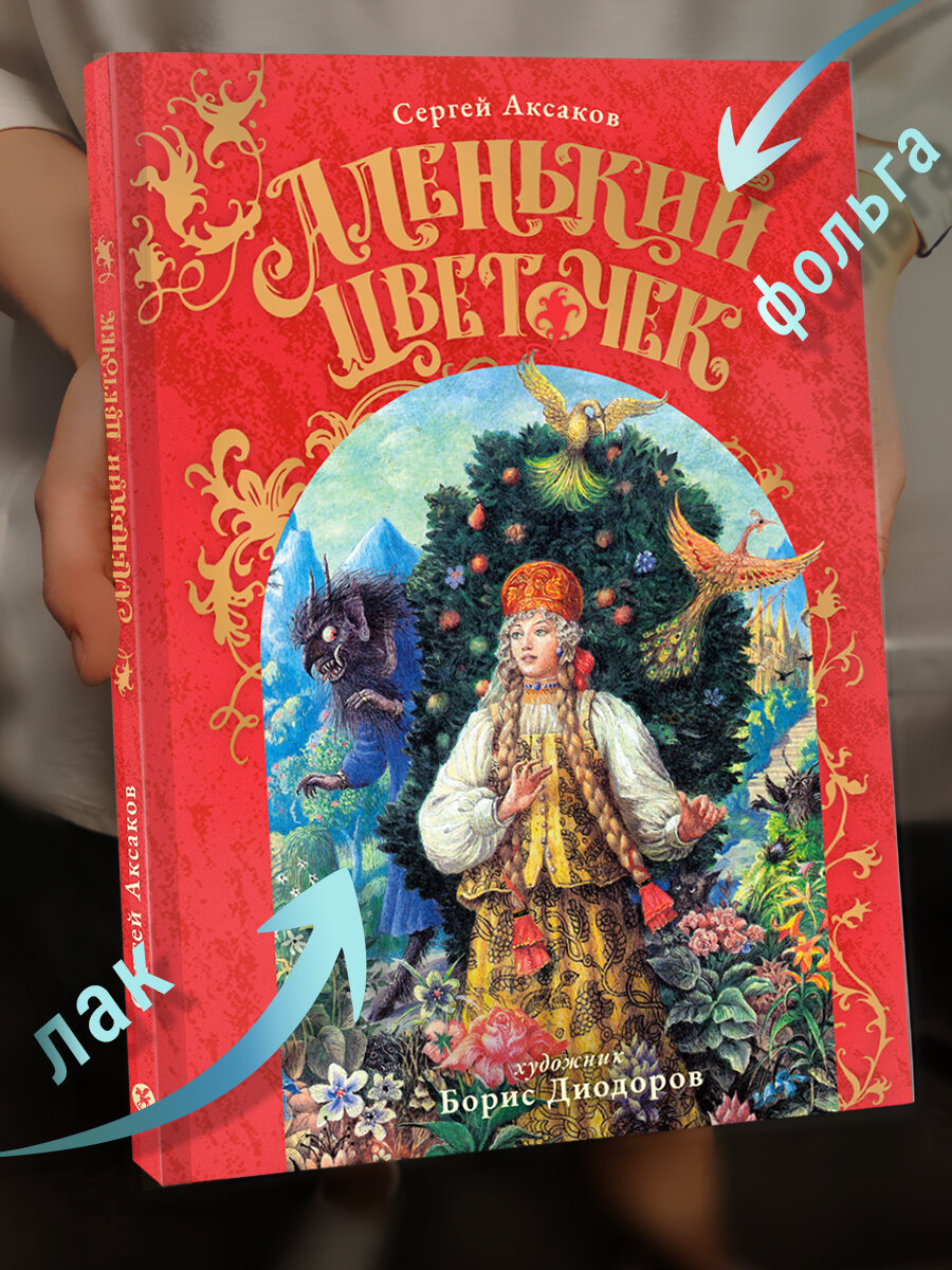 Книга от Издательства К. О. Т "Аленький цветок", Аксаков С, художник Б. Диодоров, 40стр, тверд. обложка