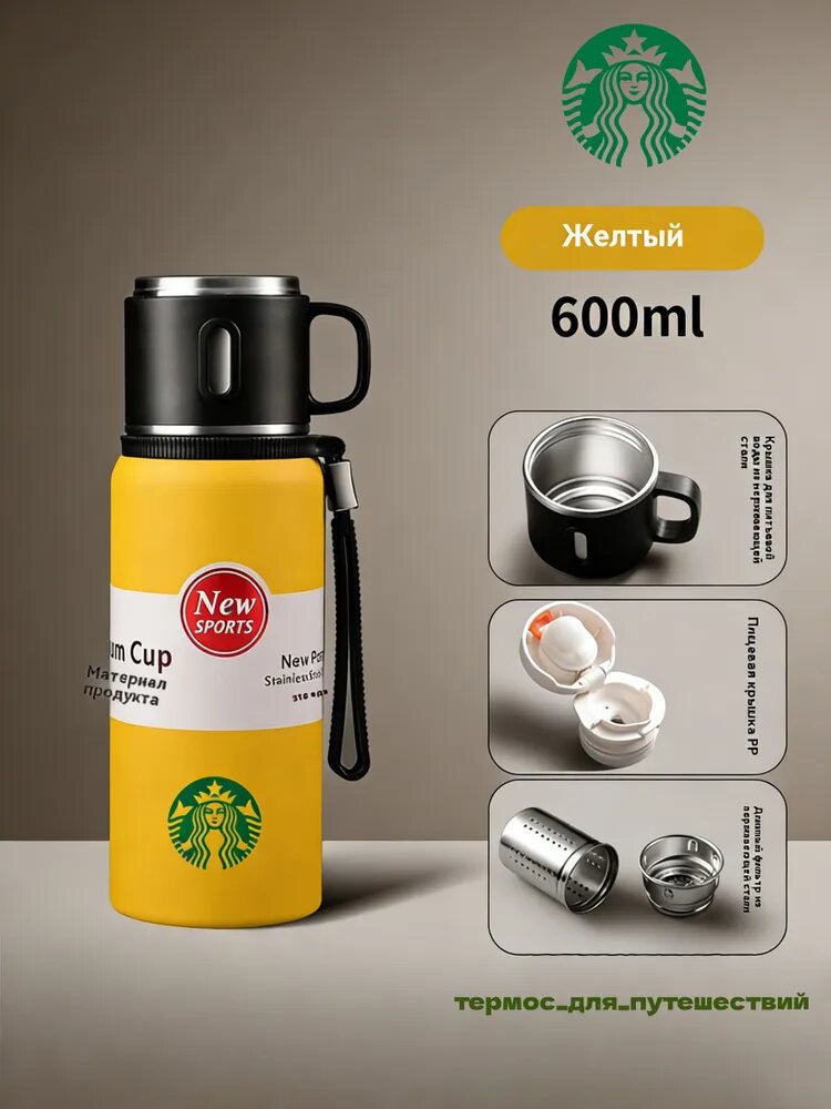 Starbucks Термос 0.6 л, холод 12 ч, тепло 12 ч, для еды, с ситечком, ударопрочный корпус, серый
