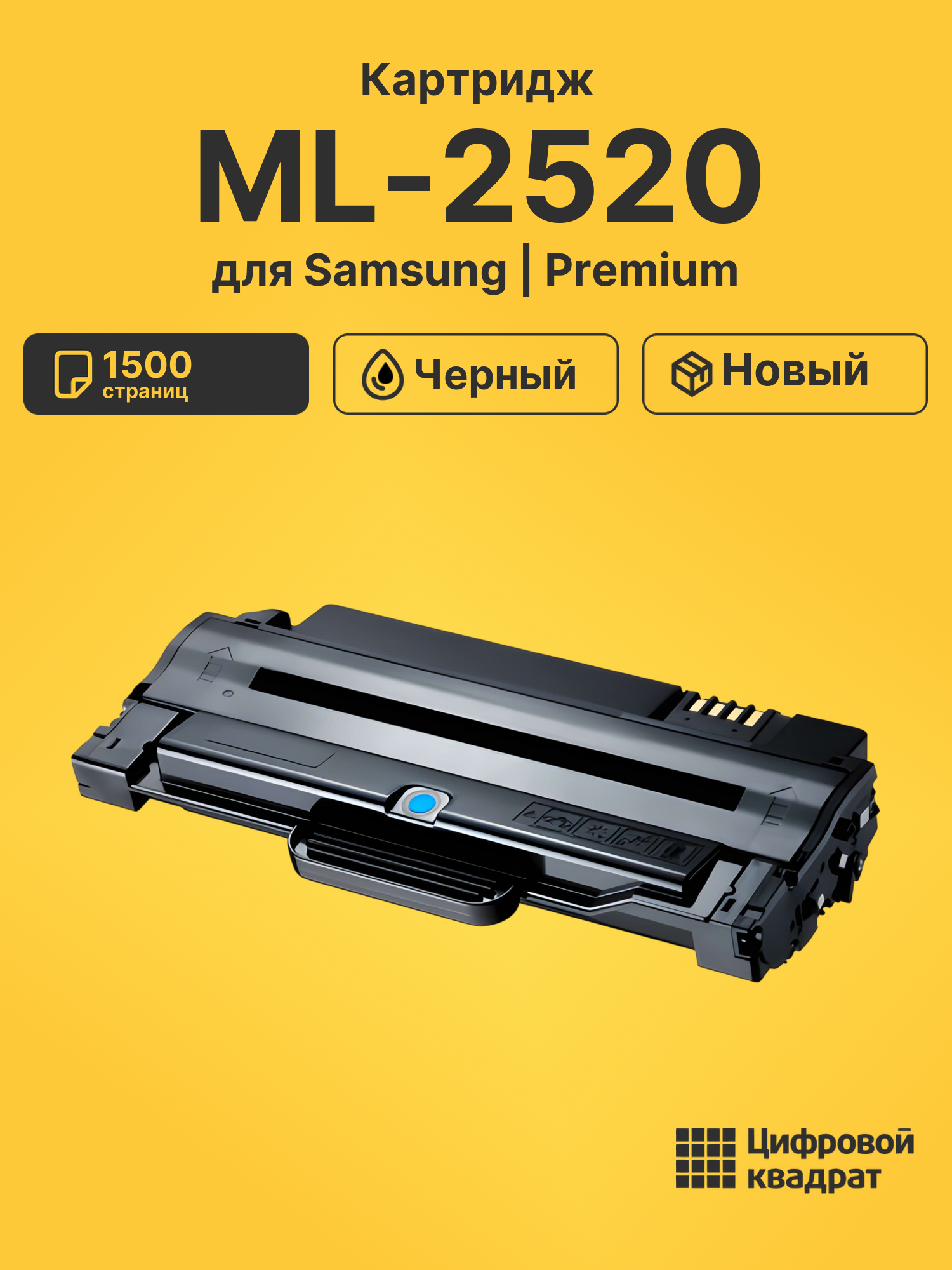 Картридж для Samsung ML-2520 1500 страниц черный совместимый