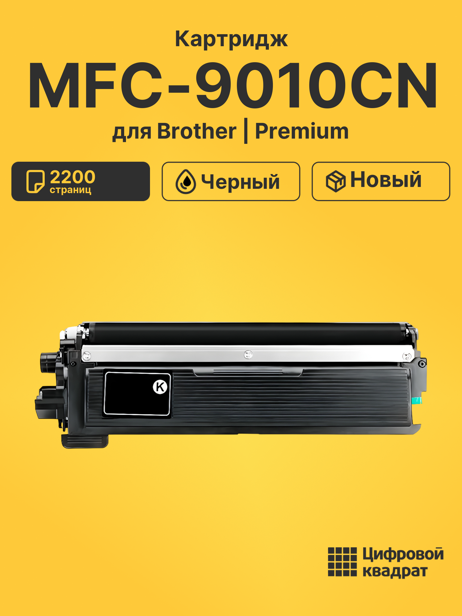 Картридж для Brother MFC-9010CN 2200 страниц черный совместимый
