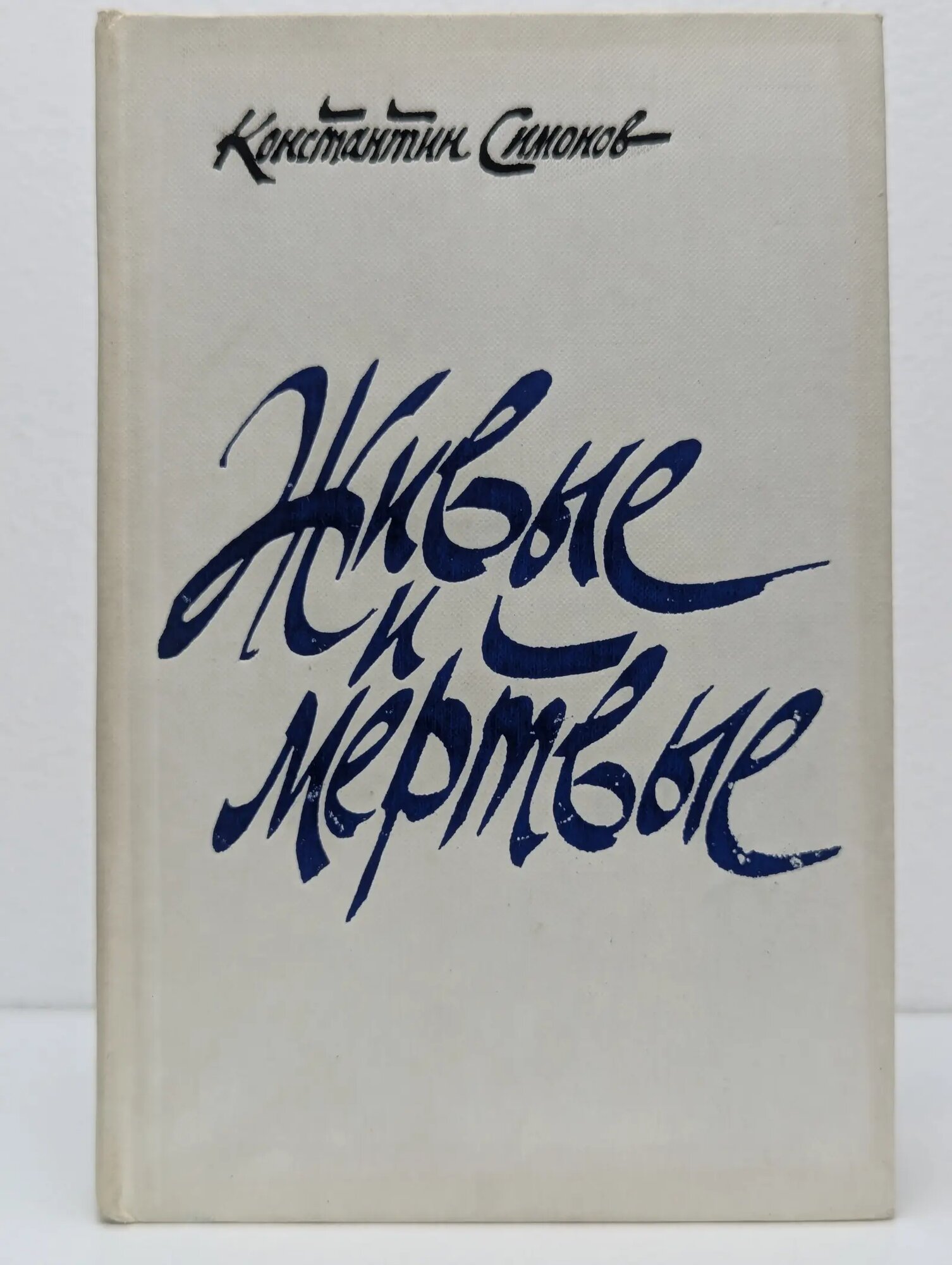 Живые и мёртвые. Книга 3. Последнее лето Симонов Константин Михайлович 1985