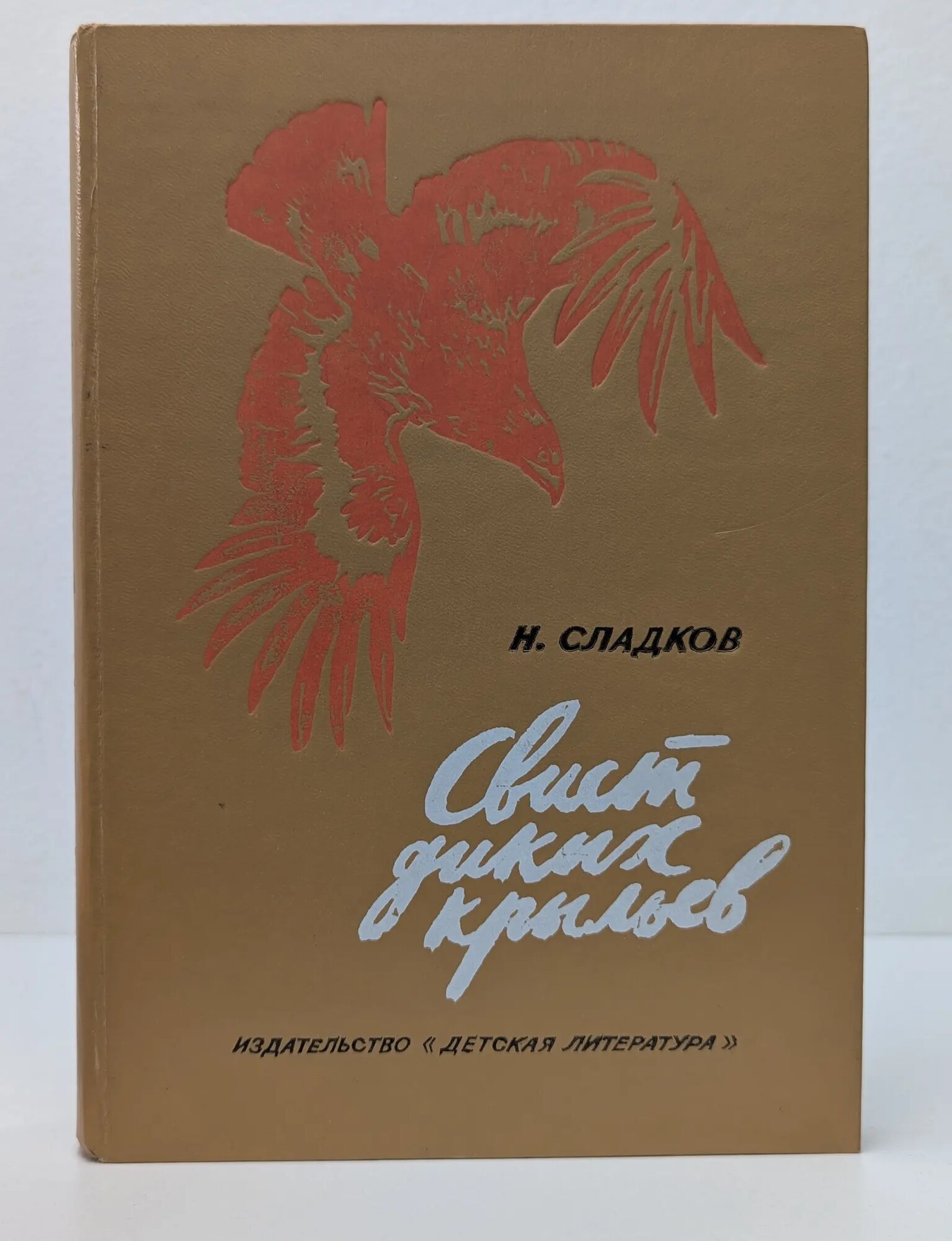 Свист диких крыльев Сладков Николай Иванович 1977