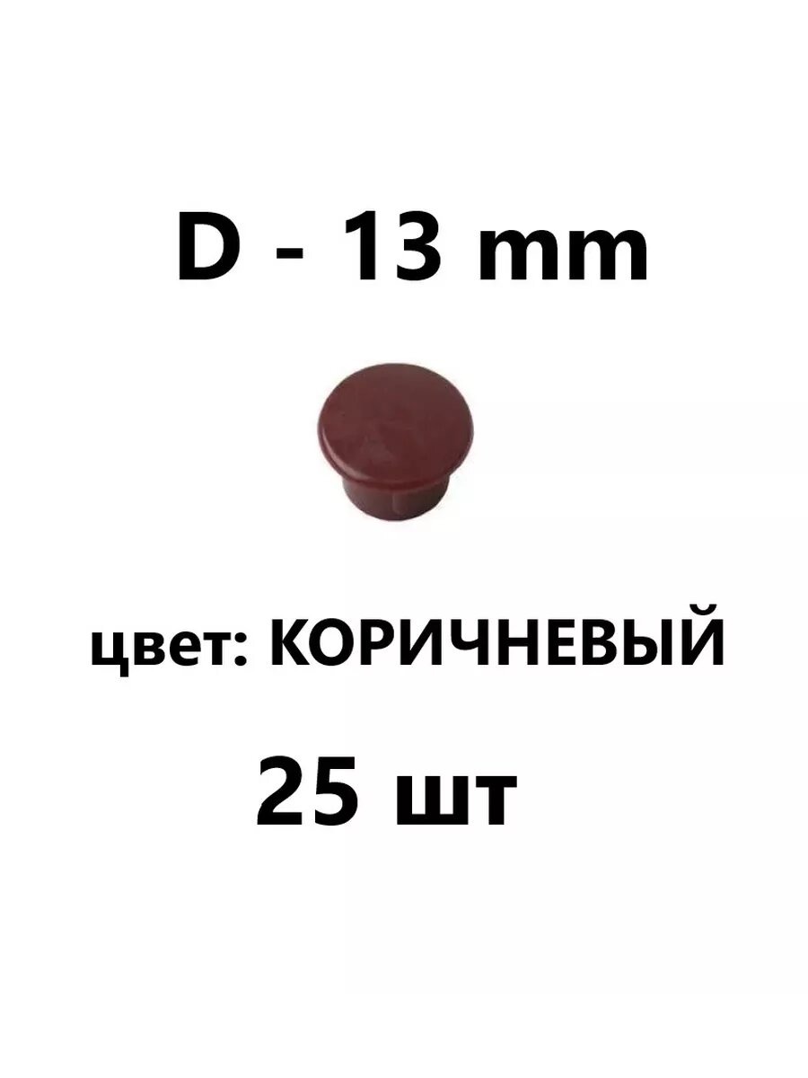 Заглушка декоративная D-13 мм, коричневый, 25 шт