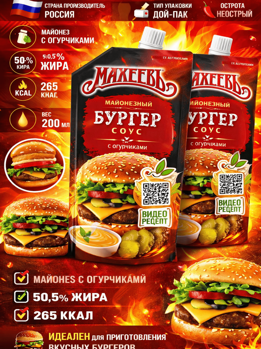 Соус майонезный махеевъ Бургер-соус 50,5%, 200мл x 2 упаковки