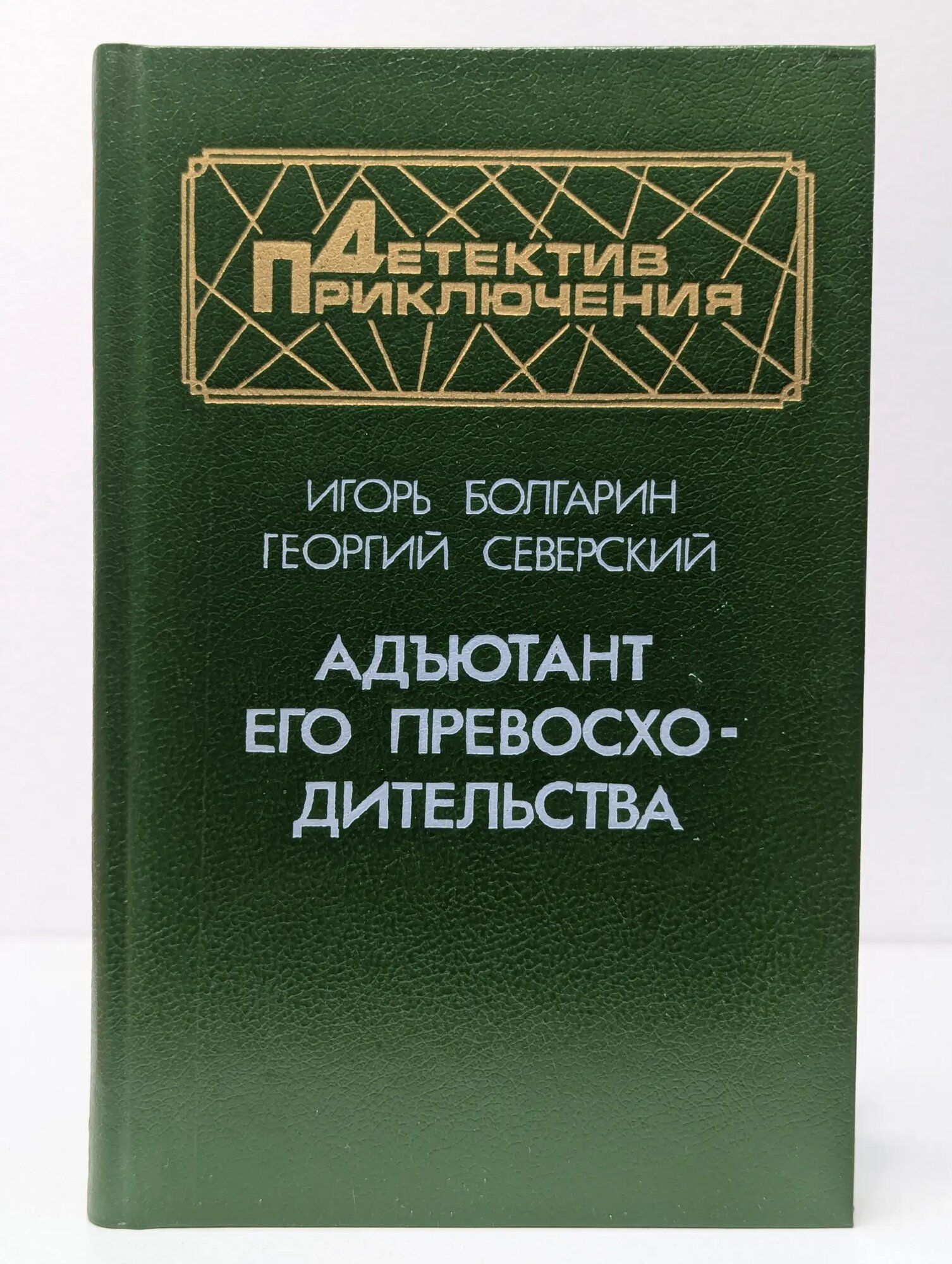 Адъютант его превосходительства Болгарин Игорь Яковлевич, Северский Георгий Леонидович 1993