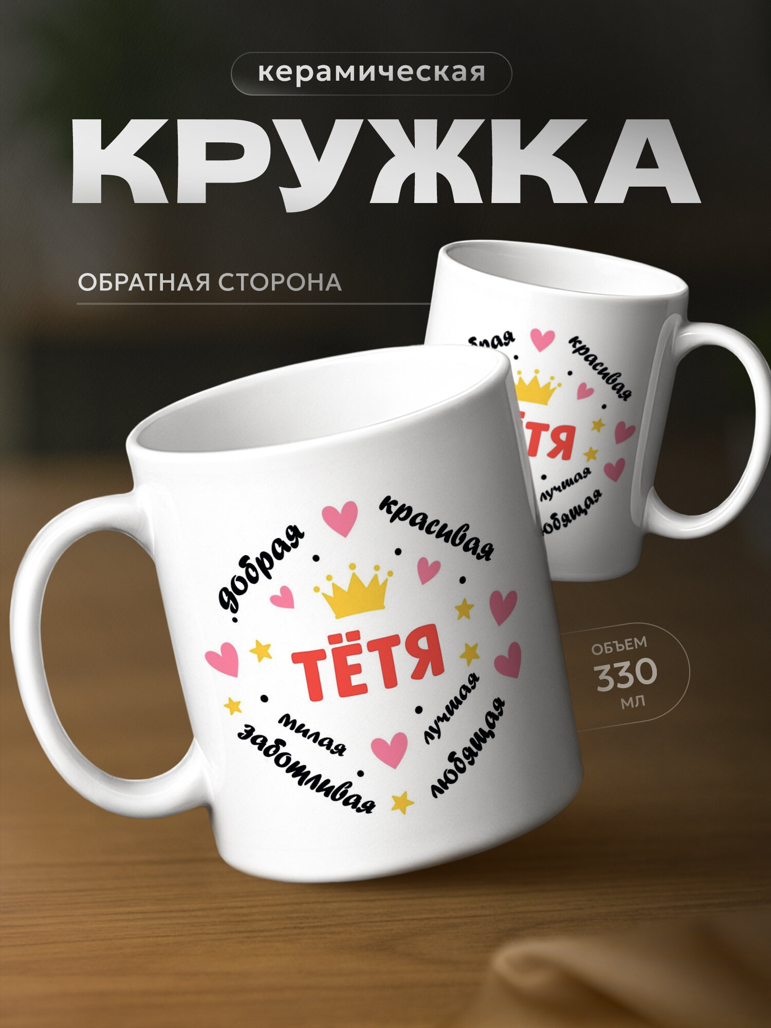 Кружка подарок тете