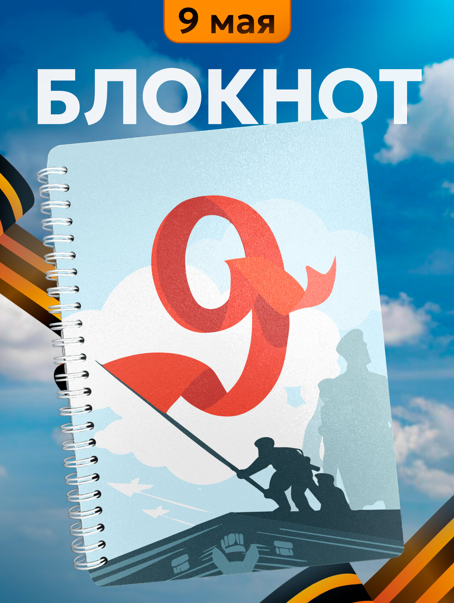Блокнот Wood-book "Красный флаг 9 мая", A5, твердая обложка, лхдф